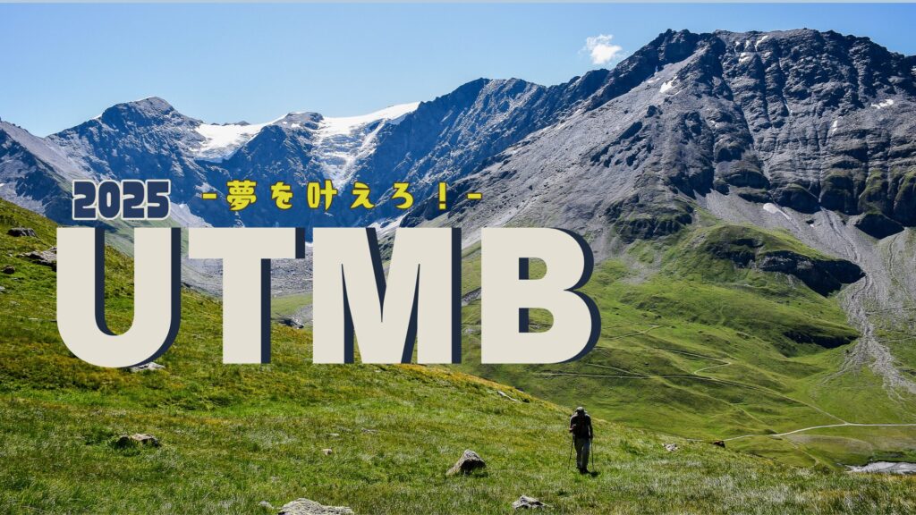 夢のUTMBを走る -完走への攻略- | 〜九州山登りブログ〜今日も絶好調！！